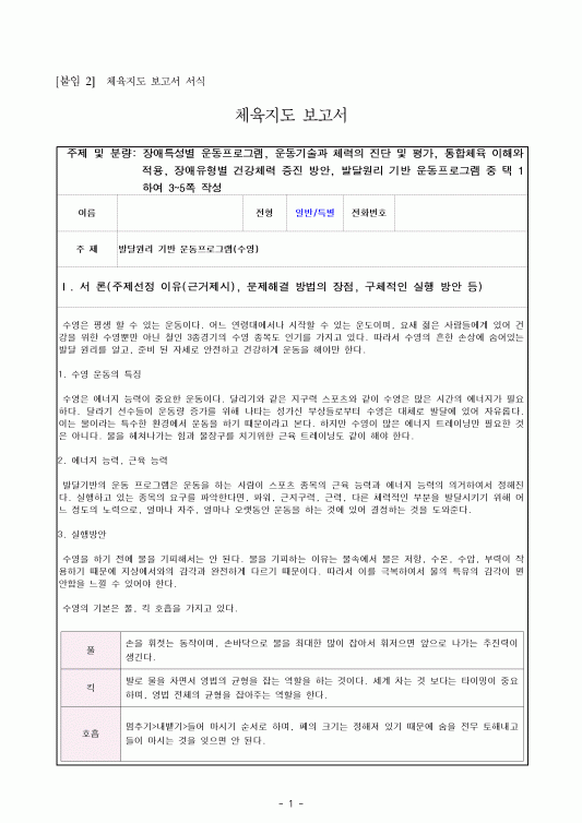 체육지도 보고서_장애특성별 운동프로그램, 운동기술과 체력의 진단 및 평가, 통합체육 이해와 적용, 장애유형별 건강체력 증진 방안_발달원리 기반 운동프로그램(수영)