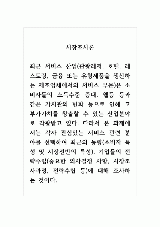 시장조사론_관심있는 서비스 관련 분야를 선택하여 최근의 동향(소비자 특성 및 시장전반의 특성), 기업들의 전략수립(중요한 의사결정 사항, 시장조사과정, 전략수립 등)에 대해 조사하는 것이다.