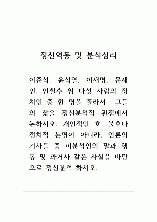 심리학_이준석, 윤석열, 이재명, 문재인, 안철수 위 다섯 사람의 정치인 중 한 명을 골라서 그들의 삶을 정신분석적 관점에서 논하시오.