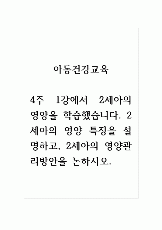 아동건강교육_4주 1강에서 2세아의 영양을 학습했습니다. 2세아의 영양 특징을 설명하고, 2세아의 영양관리방안을 논하시오.