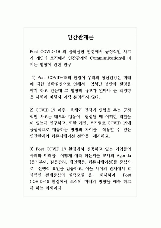 인간관계론_Post COVID-19 의 불확실한 환경에서 긍정적인 사고가 개인과 조직에서 인간관계와 Communication에 미치는 영향에 관한 연구