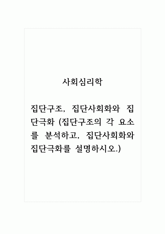 사회심리학_집단구조, 집단사회화와 집단극화 (집단구조의 각 요소를 분석하고, 집단사회화와 집단극화를 설명하시오.)