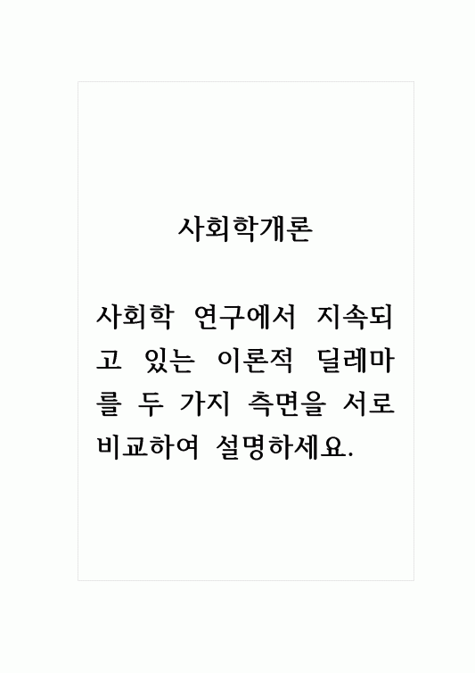 사회학개론_사회학 연구에서 지속되고 있는 이론적 딜레마를 두 가지 측면을 서로 비교하여 설명하세요.