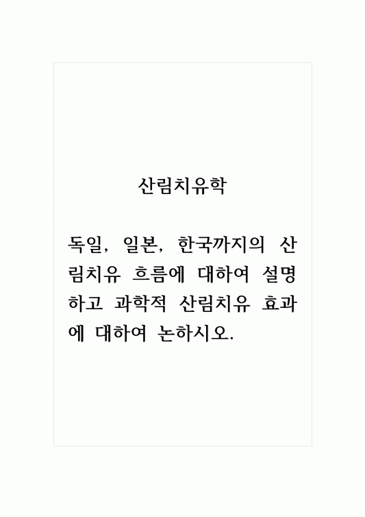 산림치유학_독일, 일본, 한국까지의 산림치유 흐름에 대하여 설명하고 과학적 산림치유 효과에 대하여 논하시오. (2)