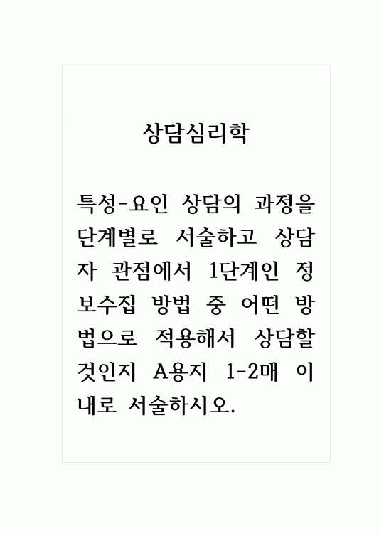 상담심리학_특성-요인 상담의 과정을 단계별로 서술하고 상담자 관점에서 1단계인 정보수집 방법 중 어떤 방법으로 적용해서 상담할 것인지 서술하시오. (3)