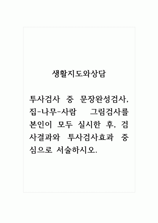 생활지도와상담_투사검사 중 문장완성검사, 집-나무-사람 그림검사를 본인이 모두 실시한 후, 검사결과와 투사검사의 효과 중심으로 서술하시오. (2)