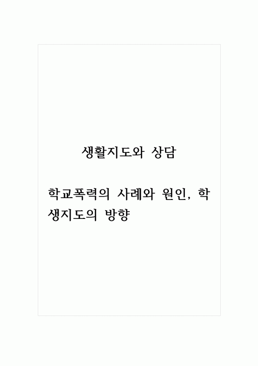 생활지도와상담_학교폭력의 사례와 원인, 학생지도의 방향