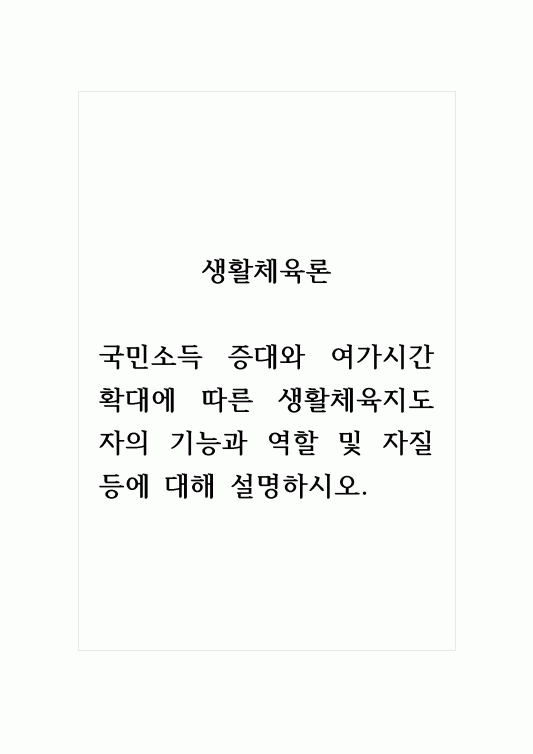 생활체육론_국민소득 증대와 여가시간 확대에 따른 생활체육지도자의 기능과 역할 및 자질 등에 대해서 설명하시오.