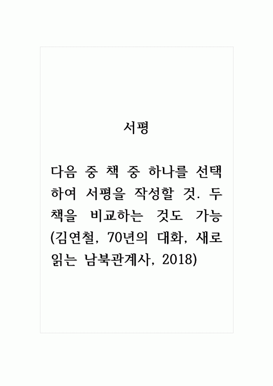 서평_다음 중 책 중 하나를 선택하여 서평을 작성할 것. 두 책을 비교하는 것도 가능 (김연철, 70년의 대화, 새로 읽는 남북관계사, 2018)