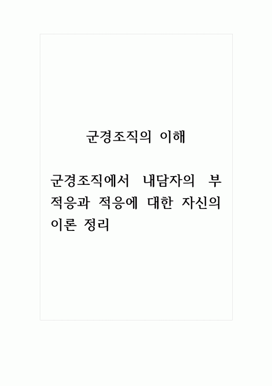 군경조직의이해_군경조직에서 내담자의 부적응과 적응에 대한 자신의 이론 정리