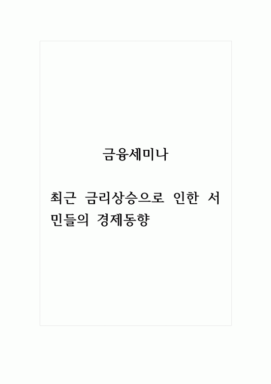 금융세미나_최근 금리상승으로 인한 서민들의 경제동향