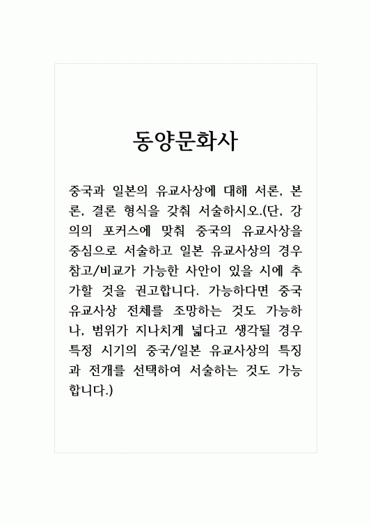 동양문화사_중국과 일본의 유교사상에 대해 서론, 본론, 결론 형식을 갖춰 서술하시오.