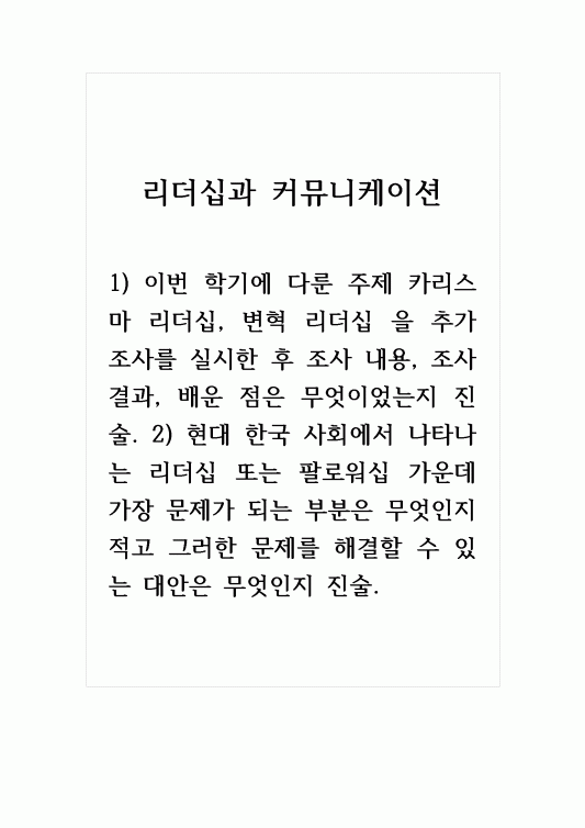 리더십과 커뮤니케이션_이번 학기에 다룬 주제 카리스마 리더십, 변혁 리더십 을 추가 조사를 실시한 후 조사 내용, 조사 결과, 배운 점은 무엇이었는지 진술