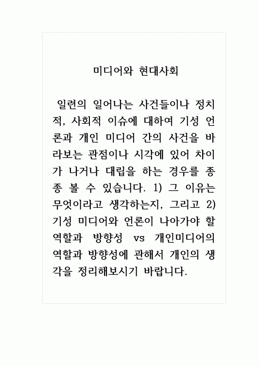 미디어와현대사회_미디어 간의 사건을 바라보는 관점이나 시각에 있어 차이가 나거나 대립을 하는 경우를 종종 볼 수 있습니다. 1) 그 이유는 무엇이라고 생각하는지, 그리고 2) 기성 미디어와 언론이 나아가야 할 역할과 방향성 vs 개인미디어의 역할과 방향성에 관해서