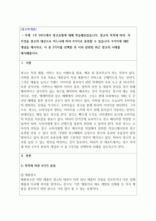 광고학개론_1주 2차시에서 광고유형에 대해 학습해보았습니다. 광고의 목적에 따라, 즉 무엇을 광고의 대상으로 하느냐에 따라 6가지로 분류할 수 있습니다. 6가지에 대한 개념을 제시하고, 이 중 3가지를 선택한 후 이와 관련된 최근 광고의 사례를 제시해봅시다.