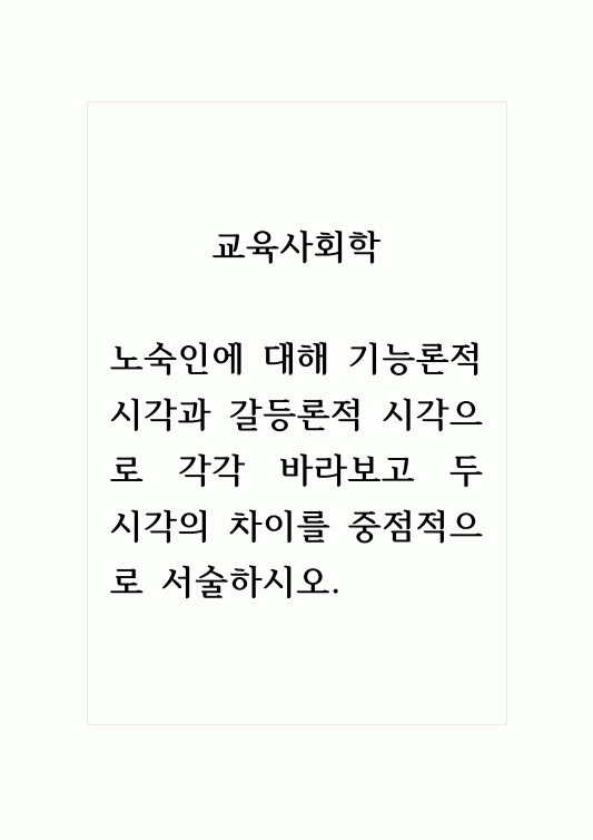 교육사회학_노숙인에 대해 기능론적 시각과 갈등론적 시각으로 각각 바라보고 두 시각의 차이를 중점적으로 서술하시오.