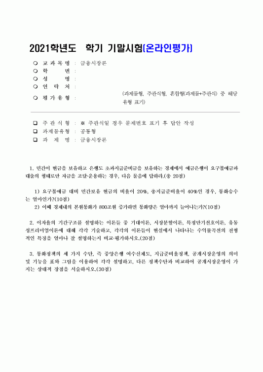 방송통신대 금융시장론 1. 민간이 현금을 보유하고 은행도 초과지급준비금을 보유하는 경제에서 예금은행이 요구불예금과 대출의 형태로만 자금을 조달·운용하는 경우, 다음 물음에 답하라.