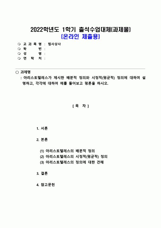 방송통신대_법사사상_아리스토텔레스가 제시한 배분적 정의와 시정적(평균적) 정의에 대하여 설명하고, 각각에 대하여 예를 들어보고 평론을 하시오.