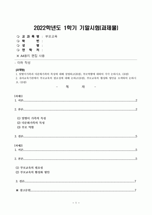 방송통신대_부모교육_1. 맞벌이가족과 다문화가족의 특성에 대해 설명하고, 부모역할에 대하여 각각 논하시오. 2. 유아교육기관에서 부모교육의 필요성에 대해 논하고(10점), 부모교육의 활성화 방안을 모색하여 논하시오. (2)