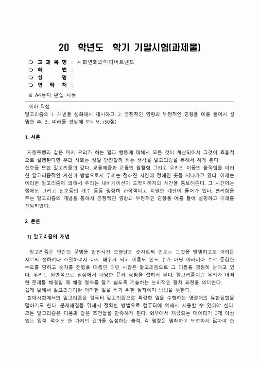 방송통신대_사회변화와미디어트렌드_알고리즘의 개념을 심화해서 제시하고, 긍정적인 영향과 부정적인 영향을 예를 들어서 설명한 후 미래를 전망해 보시오. (2)