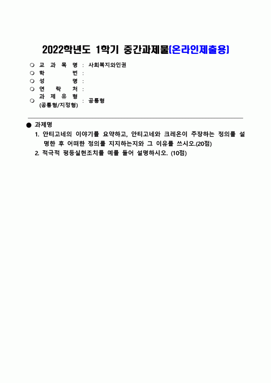 방송통신대_사회복지와인권_1. 안티고네의 이야기를 요약하고, 안티고네와 크레온이 주장하는 정의를 설명한 후 자신은 어떠한 정의를 지지하는지와 그 이유를 쓰시오.2. 적극적 평등실현조치를 예를 들어 설명하시오. (3)