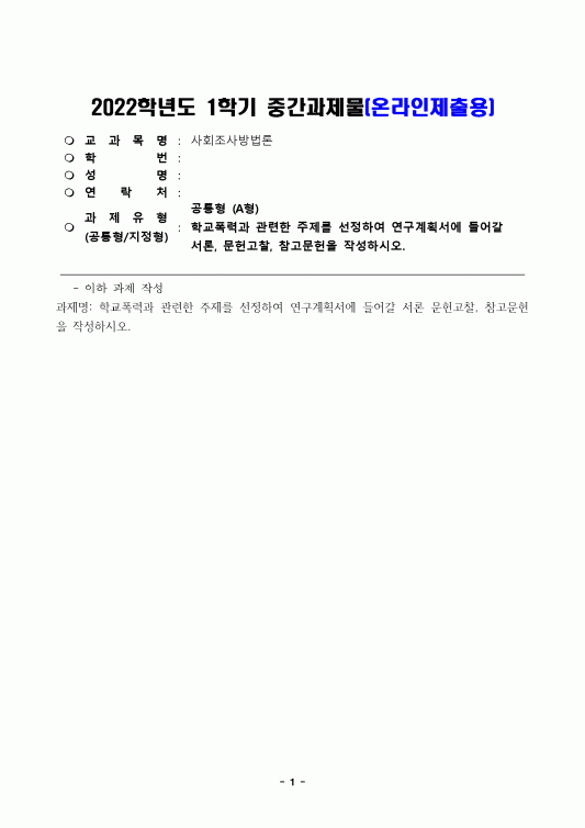 방송통신대_사회조사방법론_학교폭력과 관련한 주제를 선정하여 연구계획서에 들어갈 서론 문헌고찰, 참고문헌을 작성하시오.