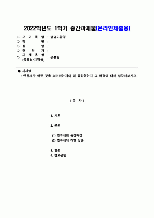 방송통신대_생명과 환경_인류세가 어떤 것을 의미하는지와 왜 등장했는지 그 배경에 대해 생각해보시오.