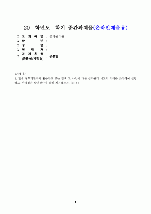 방송통신대_성과관리론_현재 정부기관에서 활용하고 있는 정책 및 사업에 대한 성과관리 제도의 사례를 조사하여 설명하고, 한계점과 발전방안에 대해 제시해보자.