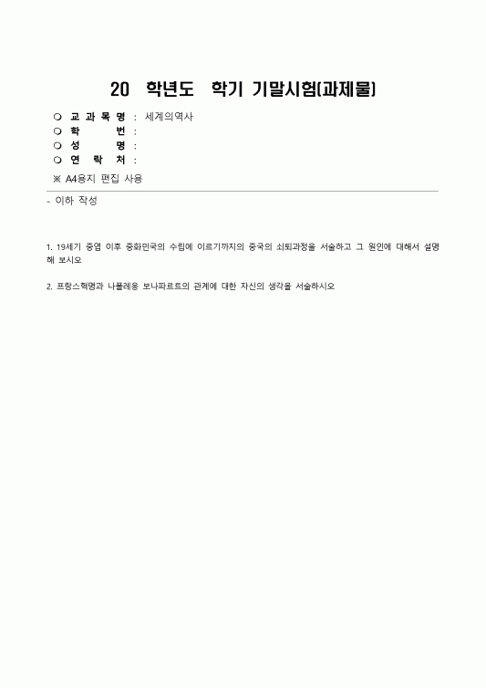 방송통신대_세계의역사_1. 19세기 중엽 이후 중화민국의 수립에 이르기까지의 중국의 쇠퇴과정을 서술하고 그 원인에 대해서 설명해 보시오. 2. 프랑스혁명과 나폴레옹 보나파르트의 관계에 대한 자신의 생각을 서술하시오. (2)