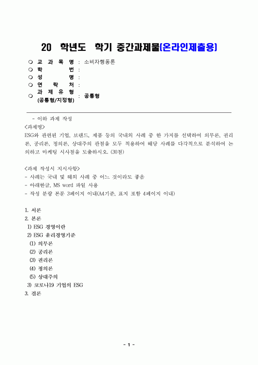 방송통신대_소비자행동론_ESG와 관련된 기업, 브랜드, 제품 등의 국내외 사례 중 한 가지를 선택하여 의무론, 권리론, 공리론, 정의론, 상대주의 관점을 모두 적용하여 해당 사례를 다각적으로 분석하여 논의하고 마케팅 시사점을 도출하시오.