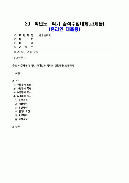 방송통신대_시설원예학_주요 수경재배 방식의 차이점과 각각의 장단점을 설명하라