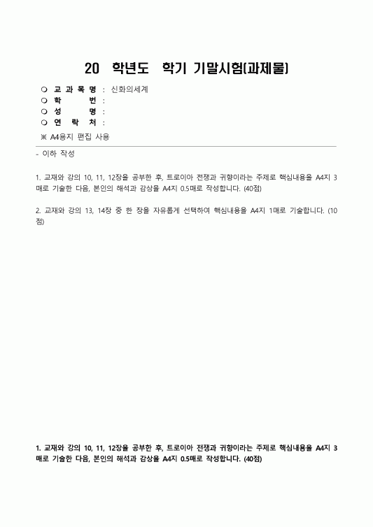 방송통신대_신화의세계_1. 교재와 강의 10, 11, 12장을 공부한 후 트로이아 전쟁과 귀향이라는 주제로 핵심 내용을 기술한 다음 본인의 해석과 감성을 작성합니다. 2. 교재와 강의 13, 14 중 한 장을 자유롭게 선택하여 핵심 내용을 기술하시오.