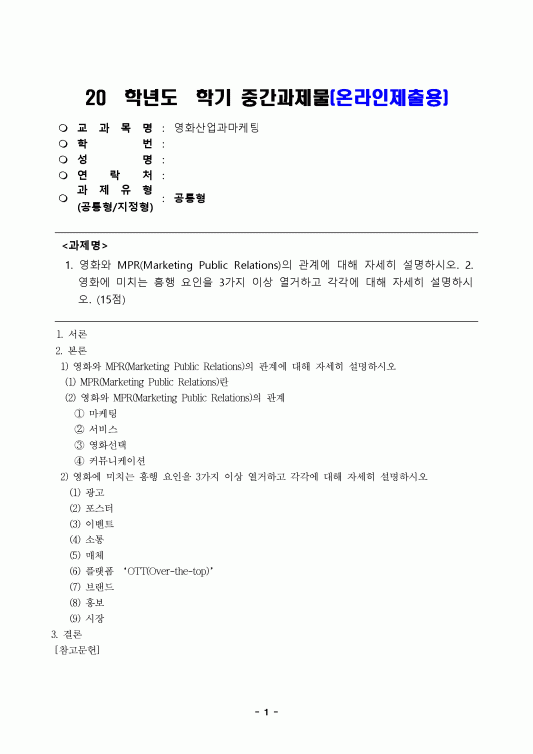 방송통신대_영화산업과마케팅_1. 영화와 MPR(Marketing Public Relations)의 관계에 대해 자세히 설명하시오. 2. 영화에 미치는 흥행 요인을 3가지 이상 열거하고 각각에 대해 자세히 설명하시오.