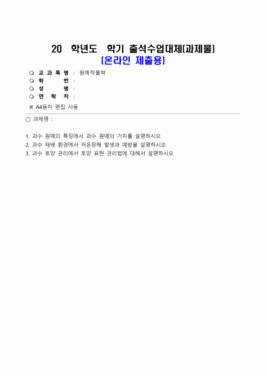 방송통신대_원예작물학_1. 과수 원예의 특징에서 과수 원예의 가치를 설명하시오2. 과수 재배 환경에서 저온장해 발생과 예방을 설명하시오3. 과수 토양 관리에서 토양 표현 관리법에 대해서 설명하시오