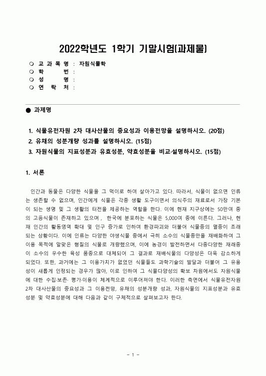 방송통신대_자원식물학_ 1. 식물유전자원 2차 대사산물의 중요성과 이용전망을 설명하시오. 2. 유채의 성분개량 성과를 설명하시오. 3. 자원식물의 지표성분과 유효성분, 약효성분을 비교 설명하시오. (1)