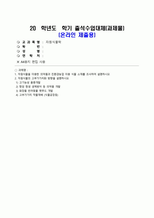 방송통신대_자원식물학_1. 자원식물을 이용한 의약품과 친환경농업 이용 식물 소재를 조사하여 설명하시오. 2. 자원식물의 고부가가치화 방향을 설명하시오.