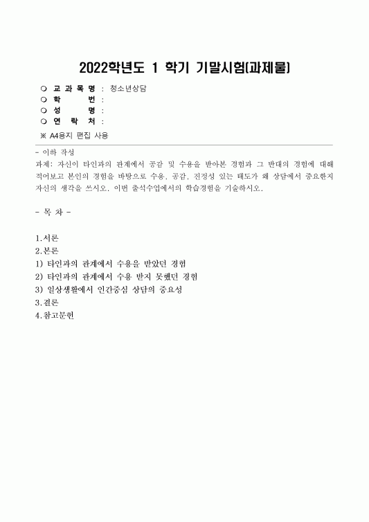 방송통신대_청소년상담_본인의 경험을 바탕으로 수용, 공감, 진정성 있는 태도가 왜 상담에서 중요한지 자신의 생각을 쓰시오. 이번 출석수업에서의 학습경험을 기술하시오.