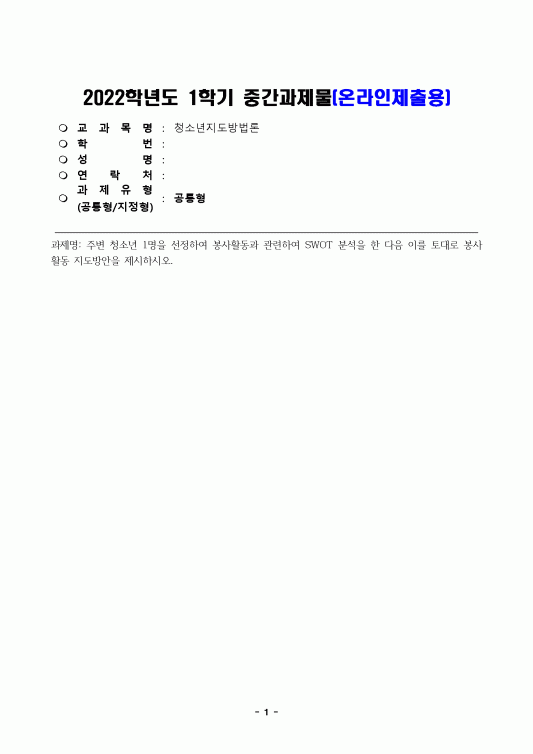 방송통신대_청소년지도방법론_주변 청소년 1명을 선정하여 봉사활동과 관련하여 SWOT 분석을 한 다음 이를 토대로 봉사활동 지도방안을 제시하시오.