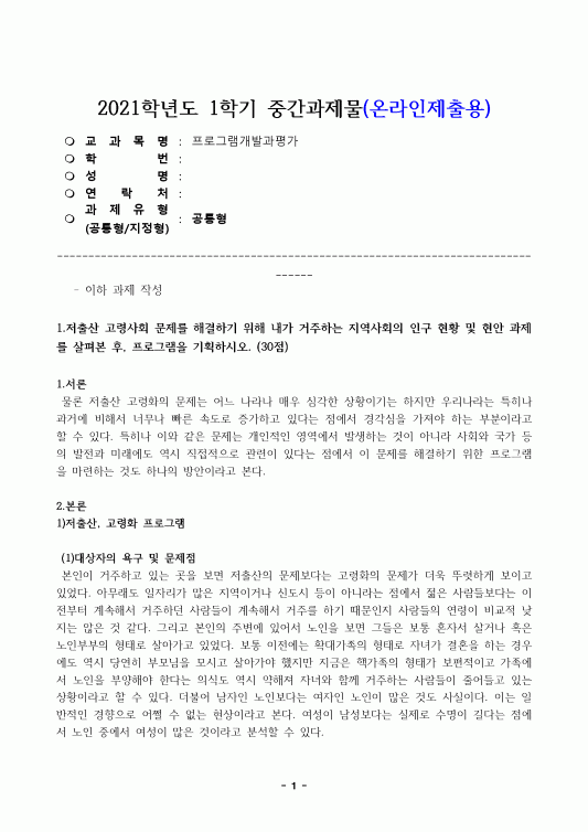 방송통신대_프로그램개발과평가_저출산 고령사회 문제를 해결하기 위해 내가 거주하는 지역사회의 인구 현황 및 현안 과제를 살펴본 후, 프로그램을 기획하시오.