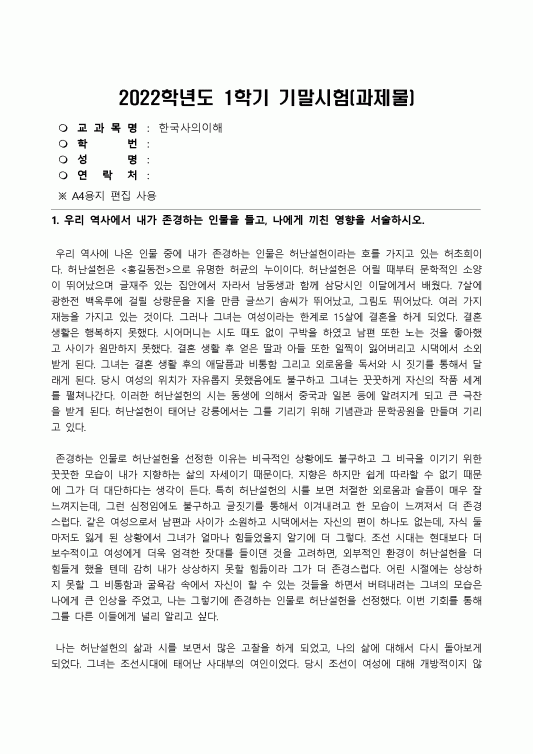 방송통신대_한국사의이해_우리 역사에서 내가 존경하는 인물을 들고, 나에게 끼친 영향을 서술해주세요. (3)