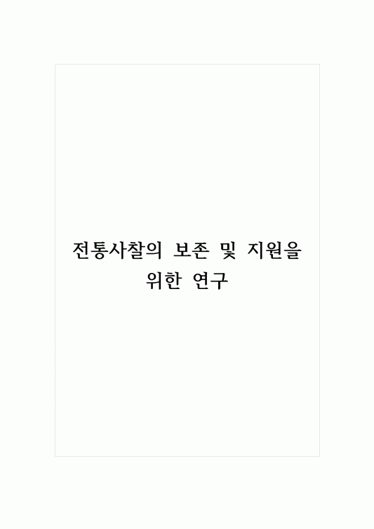 전통사찰의 보존 및 지원을 위한 연구