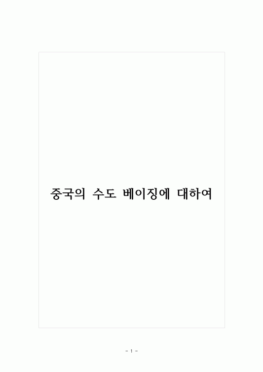 중국의 수도 베이징에 대하여