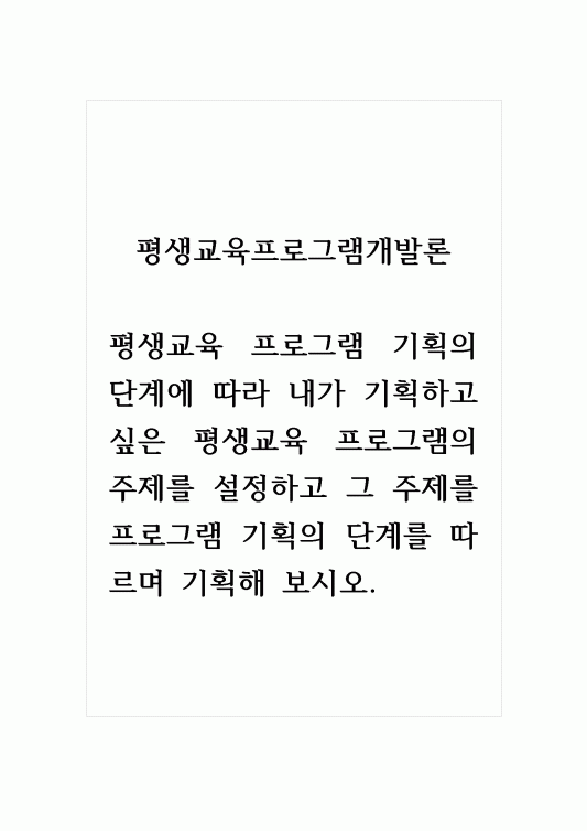 평생교육프로그램개발론_평생교육 프로그램 기획의 단계에 따라 내가 기획하고 싶은 평생교육 프로그램의 주제를 설정하고 그 주제를 프로그램 기획의 단계를 따르며 기획해 보시오.