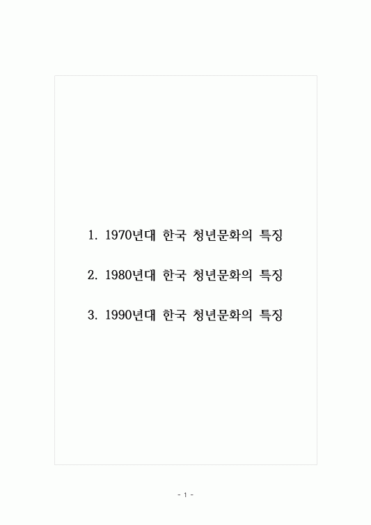 1. 1970년대 한국 청년문화의 특징 2. 1980년대 한국 청년문화의 특징 3. 1990년대 한국 청년문화의 특징