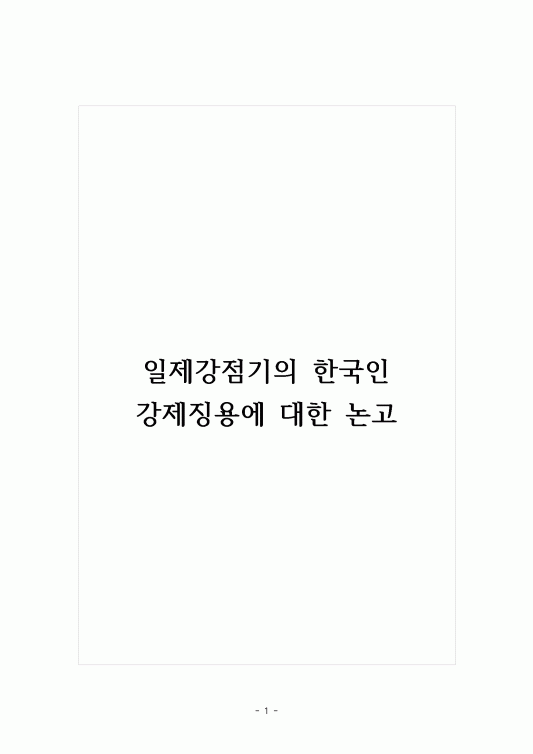 21세기동아시아사회의이해_일제강점기의 한국인 강제징용에 대한 논고 강제징용 배상 판결