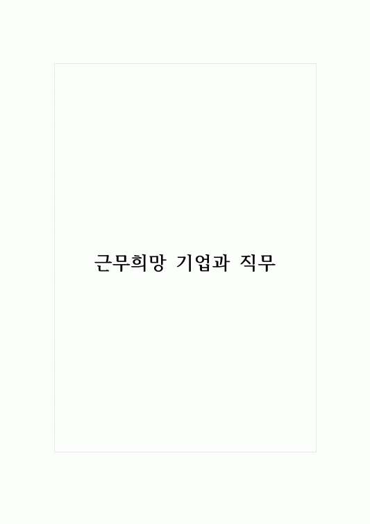 근무희망 기업과 직무