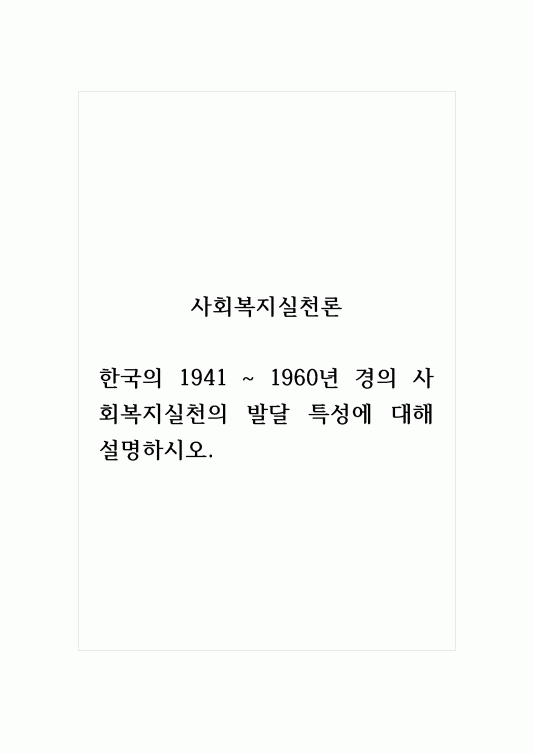 사회복지실천론_한국의 1941 ~ 1960년 경의 사회복지실천의 발달 특성에 대해 설명하시오.