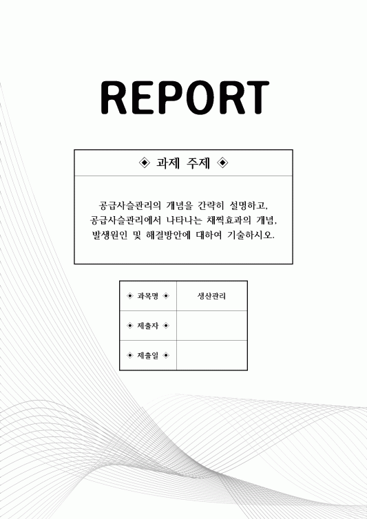 생산관리_공급사슬관리의 개념을 간략히 설명하고, 공급사슬관리에서 나타나는 채찍효과의 개념, 발생원인 및 해결방안에 대하여 기술하시오.