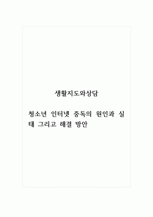 생활지도와상담_청소년 인터넷 중독의 원인과 실태 그리고 해결 방안