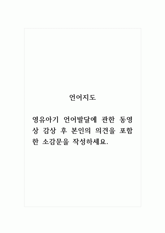 언어지도_영유아기 언어발달에 관한 동영상 감상 후 본인의 의견을 포함한 소감문을 작성하세요.